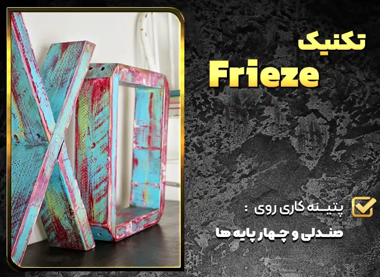 تکنیک Freize | پتینه کاری روی صندلی و چهارپایه‌ها | آکادمی تخصصی پتینه ...